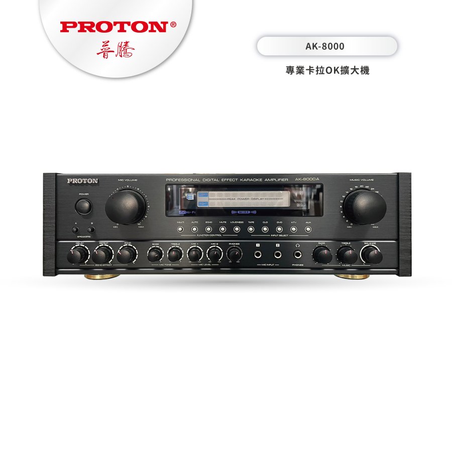 【PROTON 普騰】專業卡拉OK擴大機 AK-8000 - PROTON